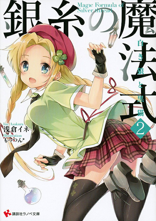 著者浅倉イネ(著)出版社講談社発売日2013年05月ISBN9784063753042ページ数311Pキーワードぎんしのまほうしき2こうだんしやらのべぶんこ ギンシノマホウシキ2コウダンシヤラノベブンコ あさくら いね アサクラ イネ BF...