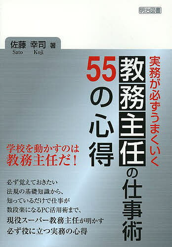 著者佐藤幸司(著)出版社明治図書出版発売日2013年05月ISBN9784180150274ページ数127Pキーワードじつむがかならずうまくいくきようむしゆにん ジツムガカナラズウマクイクキヨウムシユニン さとう こうじ サトウ コウジ97...