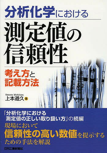 著者上本道久(著)出版社日刊工業新聞社発売日2013年04月ISBN9784526070693ページ数151Pキーワードぶんせきかがくにおけるそくていちのしんらいせい ブンセキカガクニオケルソクテイチノシンライセイ うえもと みちひさ ウエ...