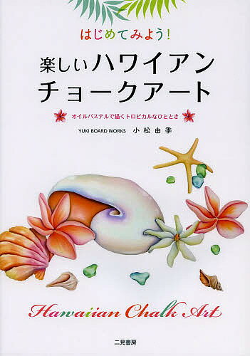 著者小松由季(著)出版社二見書房発売日2013年05月ISBN9784576130446ページ数79Pキーワードはじめてみようたのしいはわいあんちよーくあーとおい ハジメテミヨウタノシイハワイアンチヨークアートオイ こまつ ゆき コマツ ユ...