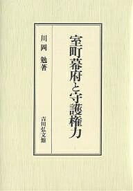 著者川岡勉(著)出版社吉川弘文館発売日2002年07月ISBN9784642028141ページ数361，8Pキーワードむろまちばくふとしゆごけんりよく ムロマチバクフトシユゴケンリヨク かわおか つとむ カワオカ ツトム9784642028...