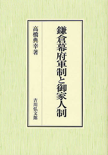 著者高橋典幸(著)出版社吉川弘文館発売日2008年09月ISBN9784642028783ページ数314，10Pキーワードかまくらばくふぐんせいとごけにんせい カマクラバクフグンセイトゴケニンセイ たかはし のりゆき タカハシ ノリユキ97...