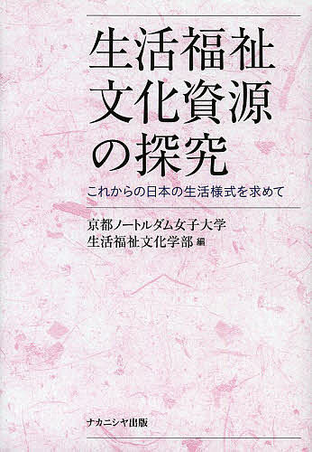 著者京都ノートルダム女子大学生活福祉文化学部(編)出版社ナカニシヤ出版発売日2013年03月ISBN9784779507564ページ数258Pキーワードせいかつふくしぶんかしげんのたんきゆうこれから セイカツフクシブンカシゲンノタンキユウコ...