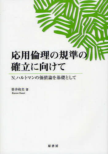 著者笹井和夫(著)出版社原書房発売日2012年03月ISBN9784562091867ページ数235Pキーワードおうようりんりのきじゆんのかくりつに オウヨウリンリノキジユンノカクリツニ ささい かずお ササイ カズオ97845620918...