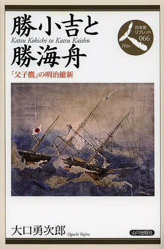 ※商品画像はイメージや仮デザインが含まれている場合があります。帯の有無など実際と異なる場合があります。著者大口勇次郎(著)出版社山川出版社発売日2013年04月ISBN9784634548664ページ数94Pキーワードかつこきちとかつかいし...