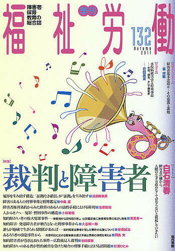 出版社現代書館発売日2011年09月ISBN9784768423325ページ数163Pキーワードふくしろうどう132（2011ー3）しようがいしや フクシロウドウ132（2011ー3）シヨウガイシヤ9784768423325