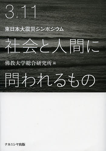 著者佛教大学総合研究所(編)出版社ナカニシヤ出版発売日2013年03月ISBN9784779507618ページ数388Pキーワードさんいちいちしやかいとにんげんにとわれる サンイチイチシヤカイトニンゲンニトワレル ぶつきよう／だいがく／そう...