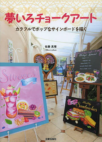 ※商品画像はイメージや仮デザインが含まれている場合があります。帯の有無など実際と異なる場合があります。著者佐藤真理(著)出版社日貿出版社発売日2013年05月ISBN9784817039156ページ数95Pキーワードゆめいろちよーくあーとか...