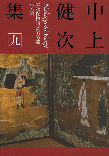 著者中上健次(著)出版社インスクリプト発売日2013年04月ISBN9784900997363ページ数365Pキーワードなかがみけんじしゆう9 ナカガミケンジシユウ9 なかがみ けんじ ナカガミ ケンジ9784900997363内容紹介物語...