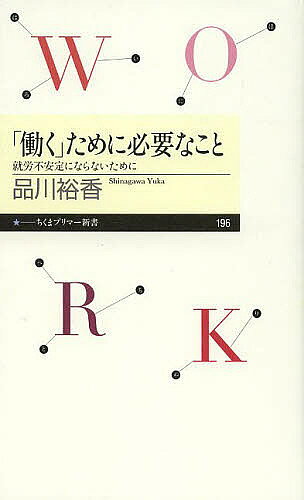 ※商品画像はイメージや仮デザインが含まれている場合があります。帯の有無など実際と異なる場合があります。著者品川裕香(著)出版社筑摩書房発売日2013年05月ISBN9784480688989ページ数201Pキーワードはたらくためにひつような...