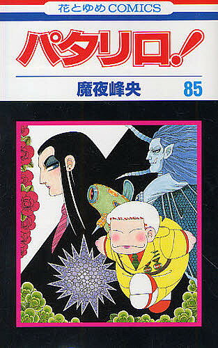 著者魔夜峰央(著)出版社白泉社発売日2010年11月ISBN9784592184553ページ数185Pキーワード漫画 マンガ まんが ぱたりろ85はなとゆめこみつくす3688 パタリロ85ハナトユメコミツクス3688 まや みねお マヤ ミ...