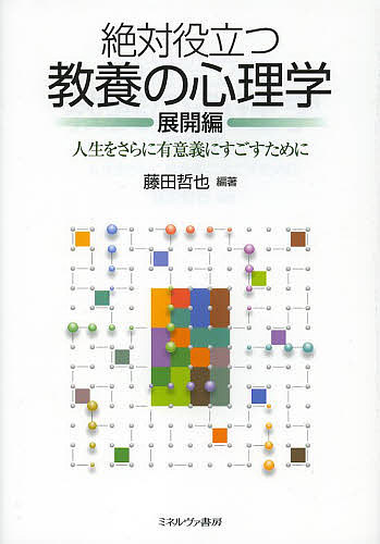 ※商品画像はイメージや仮デザインが含まれている場合があります。帯の有無など実際と異なる場合があります。著者藤田哲也(編著)出版社ミネルヴァ書房発売日2013年05月ISBN9784623063451ページ数219Pキーワードぜつたいやくだつ...