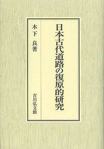 著者木下良(著)出版社吉川弘文館発売日2013年05月ISBN9784642046053ページ数552，8Pキーワードにほんこだいどうろのふくげんてきけんきゆう ニホンコダイドウロノフクゲンテキケンキユウ きのした りよう キノシタ リヨウ...