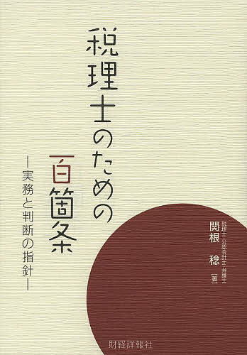 ※商品画像はイメージや仮デザインが含まれている場合があります。帯の有無など実際と異なる場合があります。著者関根稔(著)出版社財経詳報社発売日2013年04月ISBN9784881772904ページ数201Pキーワードぜいりしのためのひやつか...