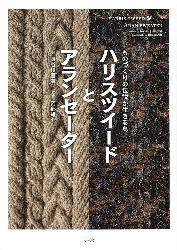 著者長谷川喜美(著) 阿部雄介(写真)出版社万来舎発売日2013年04月ISBN9784901221696ページ数157Pキーワード美容 はりすついーどとあらんせーたーものずくりの ハリスツイードトアランセーターモノズクリノ はせがわ よし...