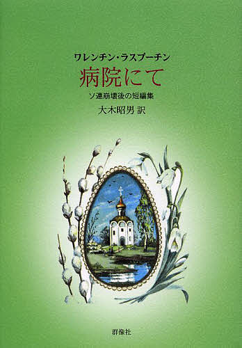 著者ワレンチン・ラスプーチン(著) 大木昭男(訳)出版社群像社発売日2013年05月ISBN9784903619408ページ数201Pキーワードびよういんにてそれんほうかいごのたんぺんしゆう ビヨウインニテソレンホウカイゴノタンペンシユウ ...