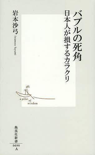 著者岩本沙弓(著)出版社集英社発売日2013年05月ISBN9784087206906ページ数253Pキーワードばぶるのしかくにほんじんがそんする バブルノシカクニホンジンガソンスル いわもと さゆみ イワモト サユミ97840872069...