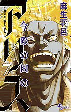 著者麻生羽呂(著)出版社小学館発売日2013年05月ISBN9784091243041ページ数161Pキーワード漫画 マンガ まんが いまわのくにのありす7 イマワノクニノアリス7 あそう はろ アソウ ハロ BF26860E9784091...