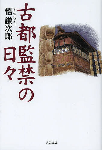 著者悟謙次郎(著)出版社共栄書房発売日2013年05月ISBN9784763410559ページ数272Pキーワードことかんきんのひび コトカンキンノヒビ さとり けんじろう サトリ ケンジロウ9784763410559内容紹介日本の現代史が...