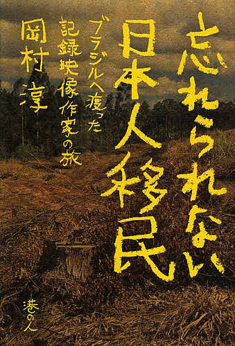 著者岡村淳(著)出版社港の人発売日2013年04月ISBN9784896292602ページ数229Pキーワードわすれられないにほんじんいみんぶらじるえわたつたき ワスレラレナイニホンジンイミンブラジルエワタツタキ おかむら じゆん オカムラ...