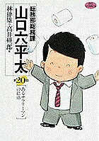 著者林律雄(著) 高井研一郎(画)出版社小学館発売日1995年ISBN9784091824301ページ数211Pキーワード漫画 マンガ まんが そうむぶそうむかやまぐちろつぺいた20びつぐこみつ ソウムブソウムカヤマグチロツペイタ20ビツグ...