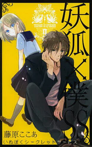 出版社スクウェア・エニックス発売日2013年05月ISBN9784757539709キーワード漫画 マンガ まんが スクエニ いぬぼくしーくれつとさーびす9SSようこ イヌボクシークレツトサービス9SSヨウコ ふじわら ここあ フジワラ コ...
