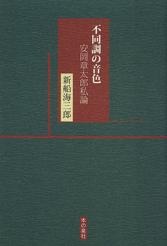 著者新船海三郎(著)出版社本の泉社発売日2013年04月ISBN9784780709568ページ数150Pキーワードふどうちようのおんしよくやすおかしようたろうしろん フドウチヨウノオンシヨクヤスオカシヨウタロウシロン しんふね かいさぶろ...