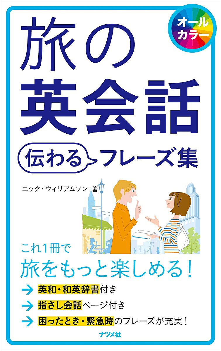 ※商品画像はイメージや仮デザインが含まれている場合があります。帯の有無など実際と異なる場合があります。著者ニック・ウィリアムソン(著)出版社ナツメ社発売日2013年06月ISBN9784816354267ページ数319Pキーワードたびのえい...