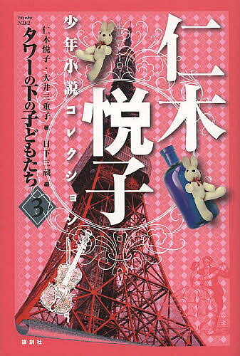 著者仁木悦子(著) 大井三重子(著) 日下三蔵(編)出版社論創社発売日2013年05月ISBN9784846012045ページ数508Pキーワードにきえつこしようねんしようせつこれくしよん3たわー ニキエツコシヨウネンシヨウセツコレクシヨン...