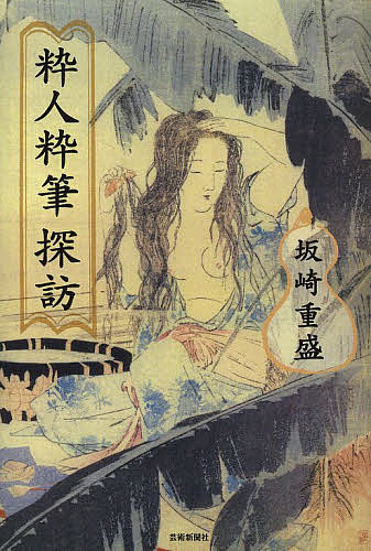 著者坂崎重盛(著)出版社芸術新聞社発売日2013年04月ISBN9784875863502ページ数310Pキーワードすいじんすいひつたんぼう スイジンスイヒツタンボウ さかざき しげもり サカザキ シゲモリ9784875863502内容紹介...