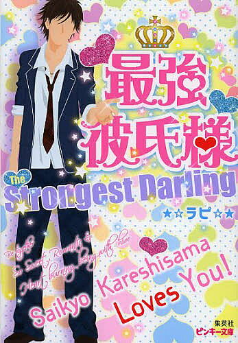 著者★☆ラピ☆★(著)出版社集英社発売日2013年05月ISBN9784086600798ページ数285Pキーワードさいきようかれしさまぴんきーぶんこらー1ー1 サイキヨウカレシサマピンキーブンコラー1ー1 らぴ ラピ97840866007...