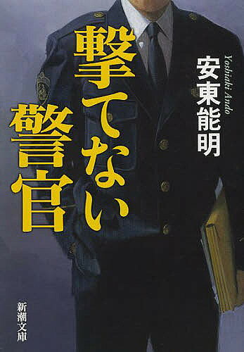 ※商品画像はイメージや仮デザインが含まれている場合があります。帯の有無など実際と異なる場合があります。著者安東能明(著)出版社新潮社発売日2013年06月ISBN9784101301525ページ数363Pキーワードうてないけいかんしんちよう...