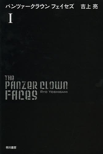 著者吉上亮(著)出版社早川書房発売日2013年05月ISBN9784150311131ページ数376Pキーワードぱんつあーくらうんふえいせず1はやかわぶんこじえー パンツアークラウンフエイセズ1ハヤカワブンコジエー よしがみ りよう ヨシガ...