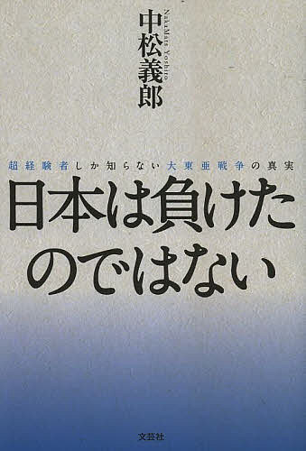 著者中松義郎(著)出版社文芸社発売日2013年05月ISBN9784286139111キーワードにほんわまけたのでわないちようけいけんしや ニホンワマケタノデワナイチヨウケイケンシヤ なかまつ よしろう ナカマツ ヨシロウ978428613...