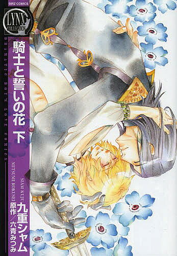 著者九重シャム(画) 六青みつみ(原作)出版社幻冬舎コミックス発売日2013年05月ISBN9784344828292キーワードマンガ 漫画 まんが BL きしとちかいのはなげばーず キシトチカイノハナゲバーズ くじゆう しやむ クジユウ ...