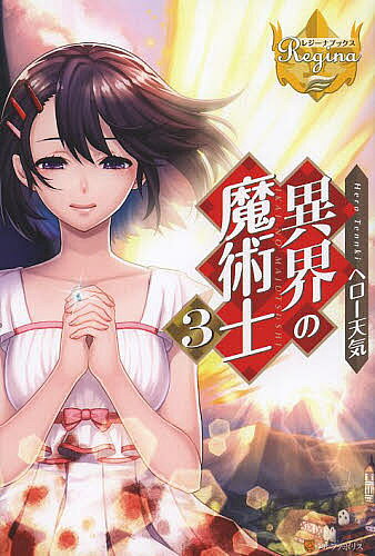 ※商品画像はイメージや仮デザインが含まれている場合があります。帯の有無など実際と異なる場合があります。著者ヘロー天気(著)出版社アルファポリス発売日2013年05月ISBN9784434179303ページ数301Pキーワードいかいのまじゆつ...