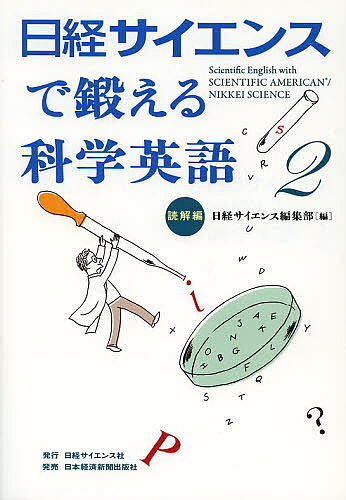 著者日経サイエンス編集部(編)出版社日経サイエンス社発売日2013年05月ISBN9784532520670ページ数206Pキーワードにつけいさいえんすできたえるかがくえいご2 ニツケイサイエンスデキタエルカガクエイゴ2 につけい／さいえん...