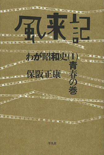 著者保阪正康(著)出版社平凡社発売日2013年05月ISBN9784582824674ページ数314Pキーワードふうらいき1わがしようわしせいしゆんのまき フウライキ1ワガシヨウワシセイシユンノマキ ほさか まさやす ホサカ マサヤス978...
