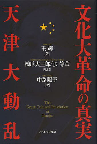 著者王輝(著) 橋爪大三郎(監修) 張静華(監修)出版社ミネルヴァ書房発売日2013年05月ISBN9784623065073ページ数661，38Pキーワードぶんかだいかくめいのしんじつてんしんだいどうらん ブンカダイカクメイノシンジツテン...