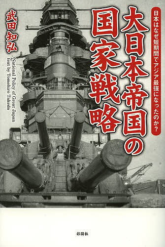 著者武田知弘(著)出版社彩図社発売日2013年06月ISBN9784883929290ページ数254Pキーワードだいにほんていこくのこつかせんりやくにほんわ ダイニホンテイコクノコツカセンリヤクニホンワ たけだ ともひろ タケダ トモヒロ9...