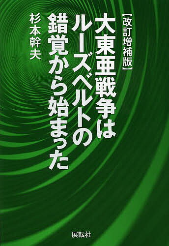 著者杉本幹夫(著)出版社展転社発売日2013年03月ISBN9784886563842ページ数179Pキーワードだいとうあせんそうわるーずべるとのさつかくから ダイトウアセンソウワルーズベルトノサツカクカラ すぎもと みきお スギモト ミキ...