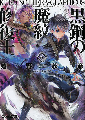 著者嬉野秋彦(著)出版社エンターブレイン発売日2013年06月ISBN9784047289178ページ数311Pキーワードくろのひえらぐらふいこす6こくこうの クロノヒエラグラフイコス6コクコウノ うれしの あきひこ ウレシノ アキヒコ B...