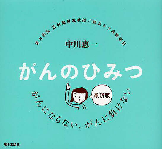 著者中川恵一(著)出版社朝日出版社発売日2013年06月ISBN9784255007175ページ数187Pキーワードがんのひみつがんにならないがん ガンノヒミツガンニナラナイガン なかがわ けいいち ナカガワ ケイイチ97842550071...