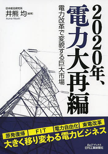 著者井熊均(編著)出版社日刊工業新聞社発売日2013年05月ISBN9784526070822ページ数162Pキーワードビジネス書 にせんにじゆうねんでんりよくだいさいへんでんりよく ニセンニジユウネンデンリヨクダイサイヘンデンリヨク いく...