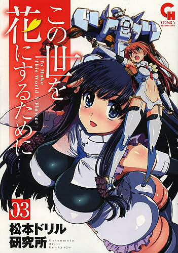 著者松本ドリル研究所(著)出版社日本文芸社発売日2013年05月ISBN9784537130409キーワード漫画 マンガ まんが このよおはなにするために コノヨオハナニスルタメニ まつもと どりる けんきゆうじ マツモト ドリル ケンキユ...