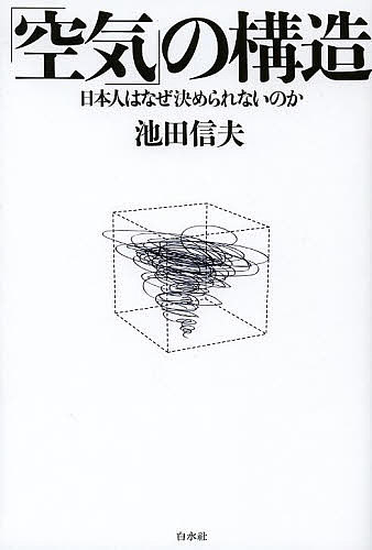 著者池田信夫(著)出版社白水社発売日2013年06月ISBN9784560082829ページ数240，3Pキーワードビジネス書 くうきのこうぞうにほんじんわなぜきめられない クウキノコウゾウニホンジンワナゼキメラレナイ いけだ のぶお イケ...