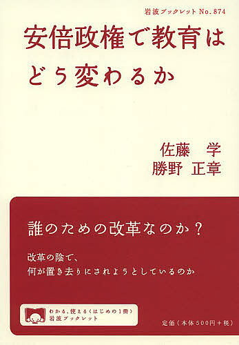 著者佐藤学(著) 勝野正章(著)出版社岩波書店発売日2013年06月ISBN9784002708744ページ数62Pキーワードあべせいけんできよういくわどうかわるか アベセイケンデキヨウイクワドウカワルカ さとう まなぶ かつの まさあ サ...