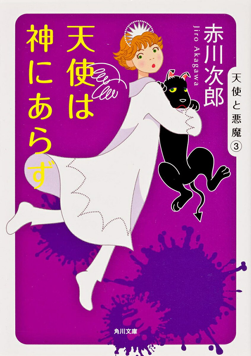 著者赤川次郎(著)出版社角川書店発売日1992年06月ISBN9784041497777ページ数261Pキーワードてんしわかみにあらずかどかわぶんこ テンシワカミニアラズカドカワブンコ あかがわ じろう アカガワ ジロウ9784041497...