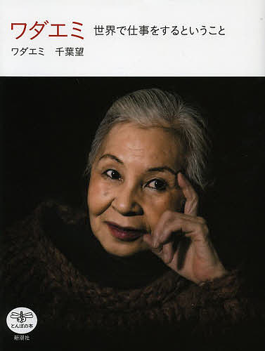著者ワダエミ(著) 千葉望(著)出版社新潮社発売日2013年05月ISBN9784106022463ページ数125Pキーワードわだえみせかいでしごとおすると ワダエミセカイデシゴトオスルト わだ えみ ちば のぞみ ワダ エミ チバ ノゾミ...
