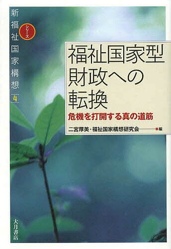 著者二宮厚美(編) 福祉国家構想研究会(編)出版社大月書店発売日2013年05月ISBN9784272360741ページ数299Pキーワードふくしこつかがたざいせいえのてんかんききお フクシコツカガタザイセイエノテンカンキキオ にのみや あ...
